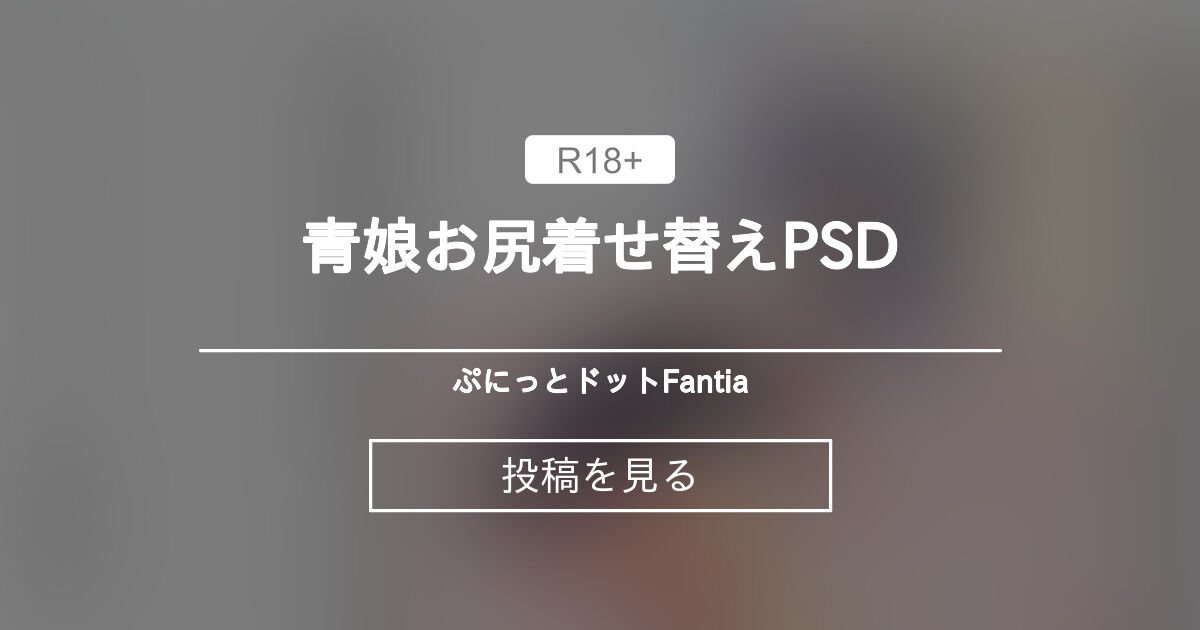 青娘お尻着せ替えPSD - ぷにっとドットFantia (ぷにっとドット)の投稿｜ファンティア[Fantia]