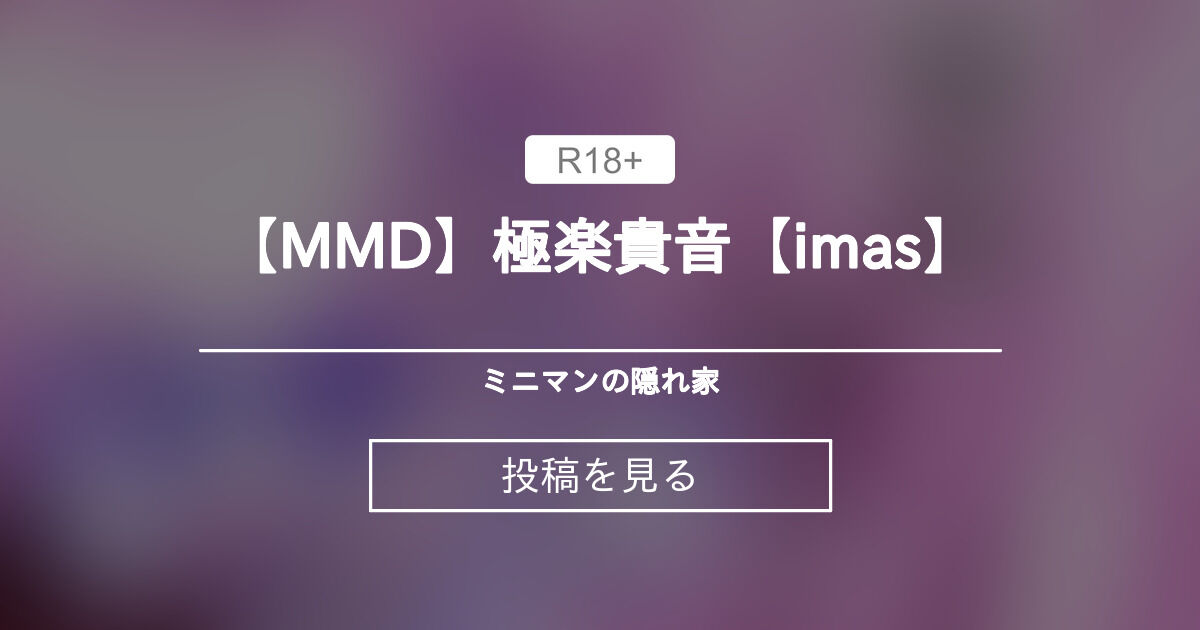 【アイドルマスター】 【MMD】極楽貴音【imas】 - ミニマンの隠れ家 (ミニマン)の投稿｜ファンティア[Fantia]