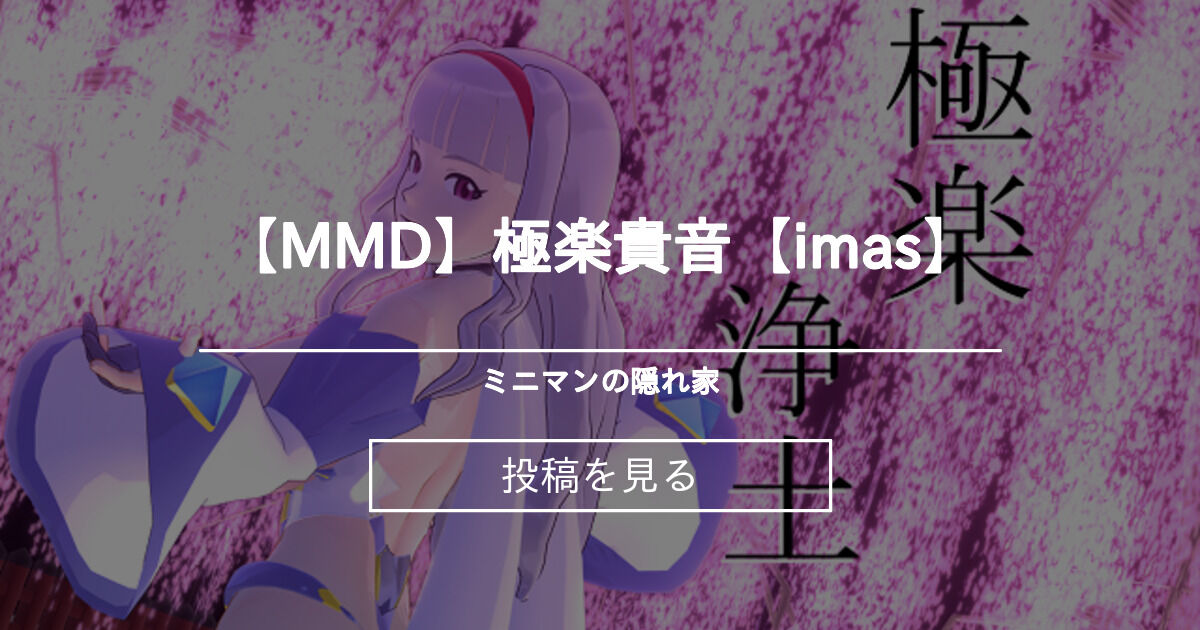 【アイドルマスター】 【MMD】極楽貴音【imas】 - ミニマンの隠れ家 (ミニマン)の投稿｜ファンティア[Fantia]