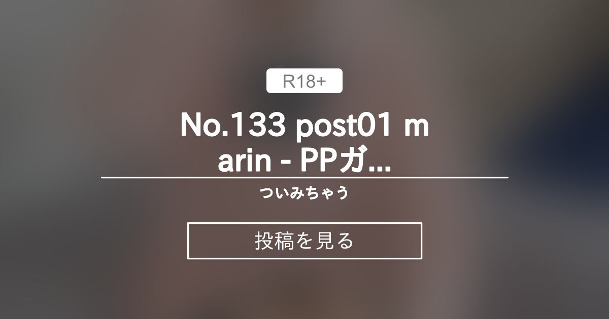 【ストッキング】 No.133 post01 marin - PPガールズキャラバン - ついみちゃう (ワタナベ(WTNB))の投稿｜ファンティア[Fantia]