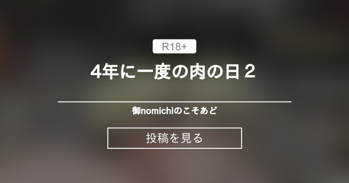 【BBW】 4年に一度の肉の日2 - 御nomichiのこそあど (御nomichi)の投稿｜ファンティア[Fantia]