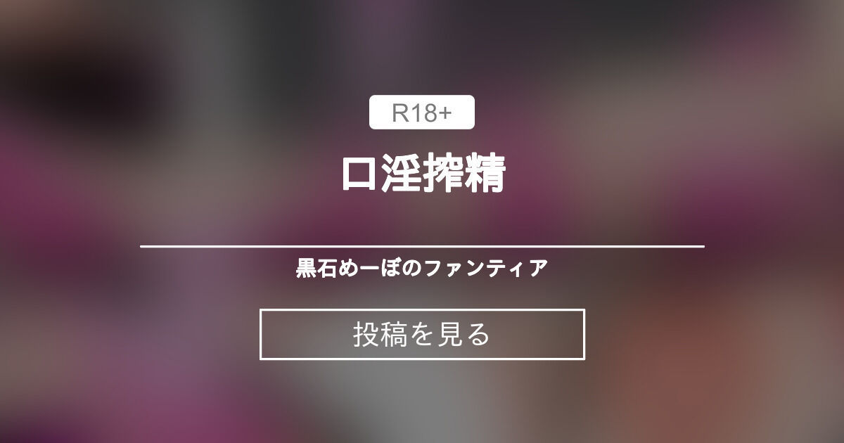 【オリジナル】 口淫搾精 - 黒石めーぼのファンティア (黒石めーぼ)の投稿｜ファンティア[Fantia]