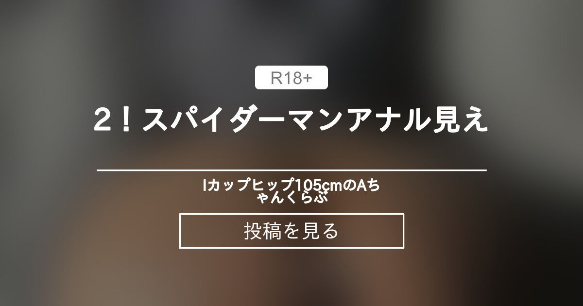 【アナル】 2！スパイダーマン🥹アナル見え🥵🔞 - Iカップヒップ105cmのAちゃんくらぶ (A@2日1回更新中)の投稿｜ファンティア[Fantia]