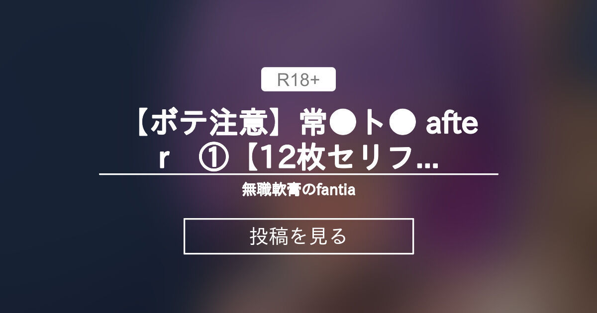 【R-18】 【ボテ注意】常 ト after ①【12枚セリフ差分】 - 無職軟膏のfantia (無職軟膏)の投稿｜ファンティア[Fantia]