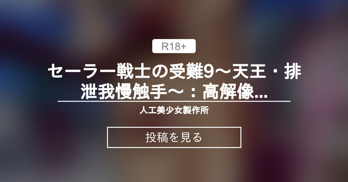 【セーラームーン】 セーラー戦士の受難9～天王・排泄我慢触手～：高解像度版 - 人工美少女製作所 (ふぁっときゃっとDX)の投稿｜ファンティア[Fantia]