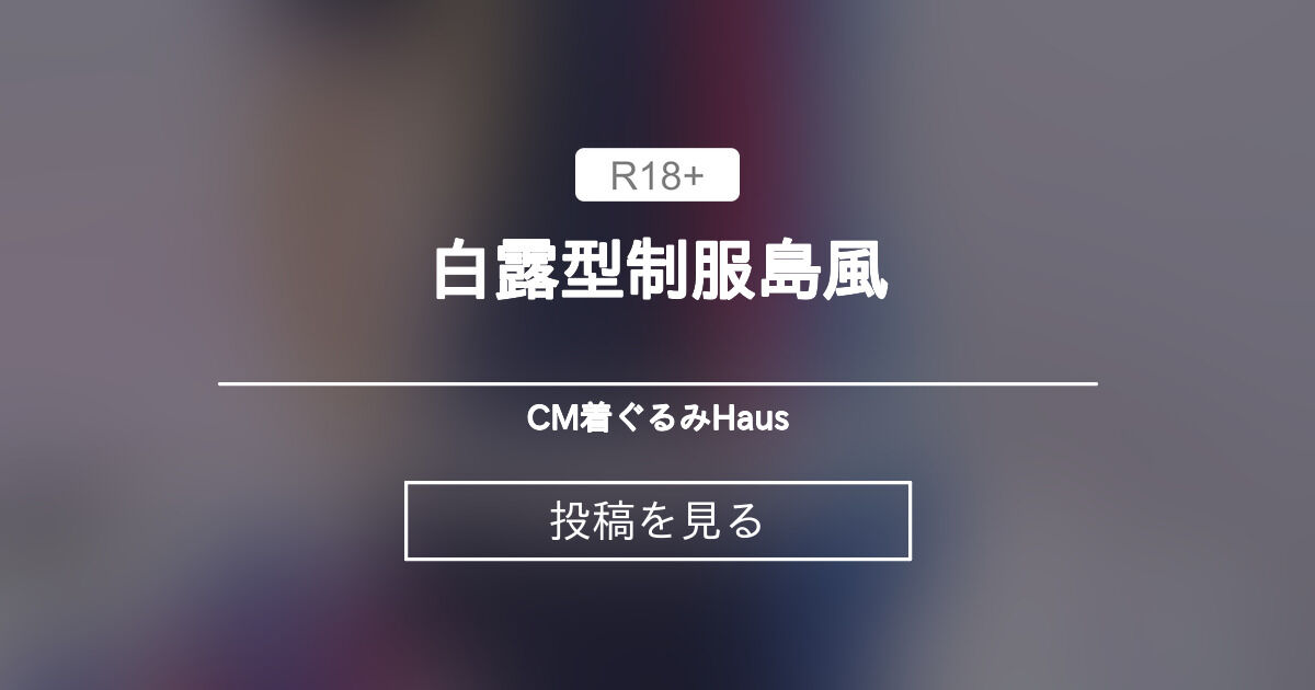 【kigurumi】 白露型制服島風 - CM着ぐるみHaus (CM)の投稿｜ファンティア[Fantia]