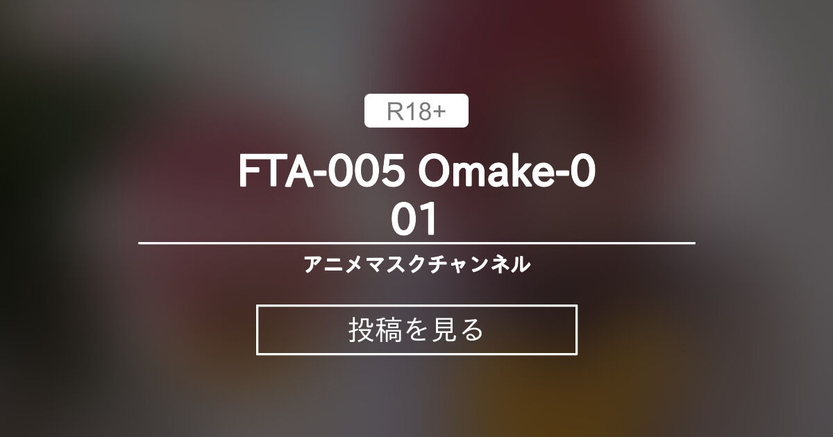 【アニメマスク】 FTA-005 Omake-001 - アニメマスクチャンネル (ミライドウガ)の投稿｜ファンティア[Fantia]