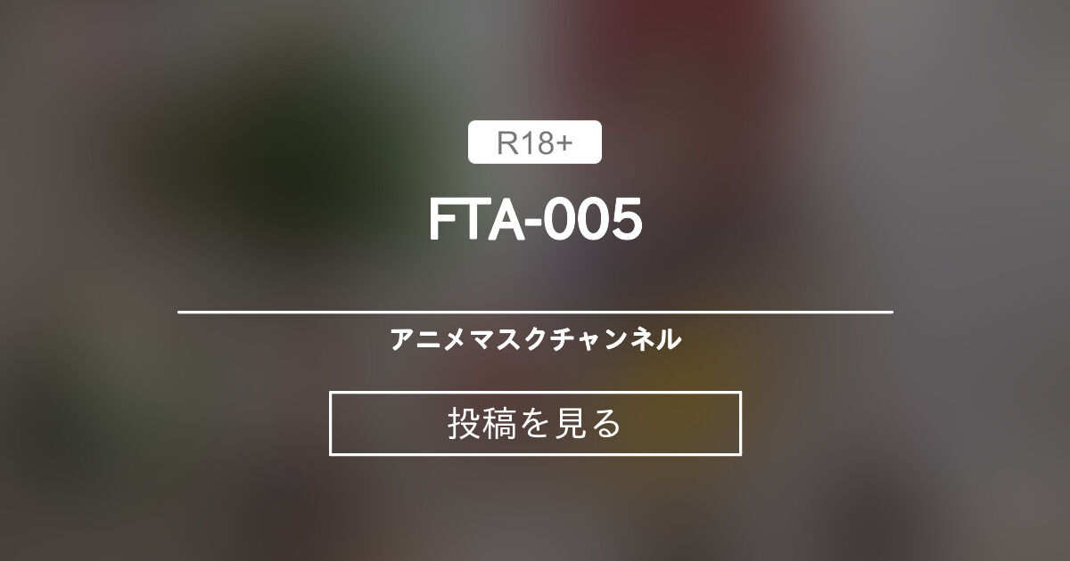 【アニメマスク】 FTA-005 - アニメマスクチャンネル (ミライドウガ)の投稿｜ファンティア[Fantia]