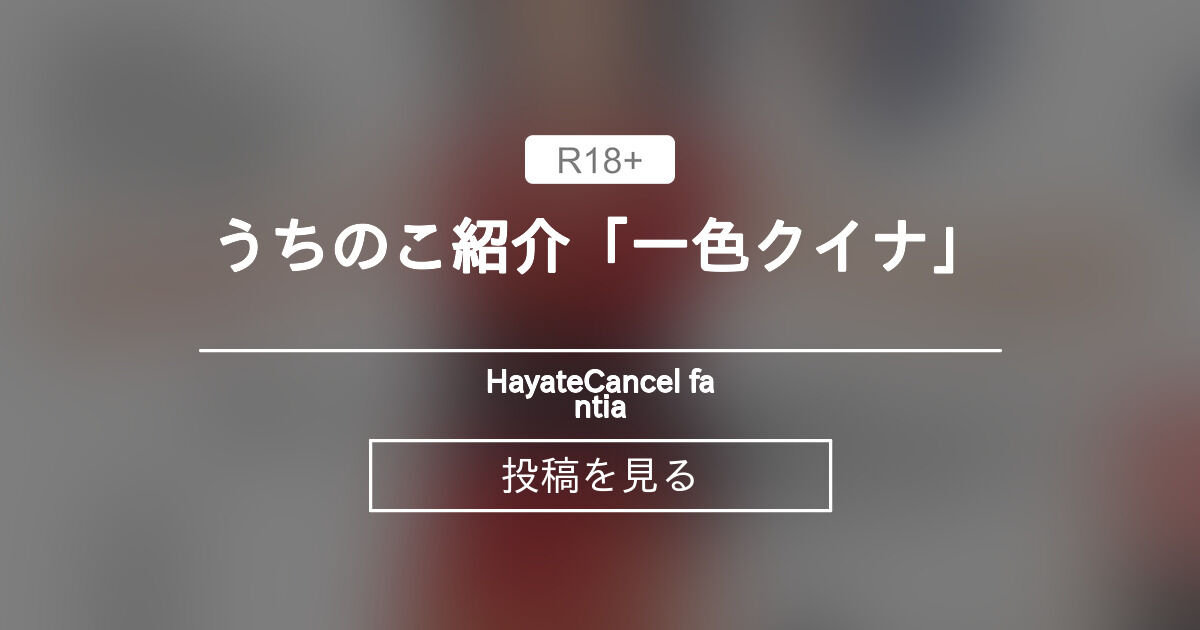 【人外】 うちのこ紹介「一色クイナ」 - HayateCancel fantia (ジョー / joedoudou)の投稿｜ファンティア[Fantia]