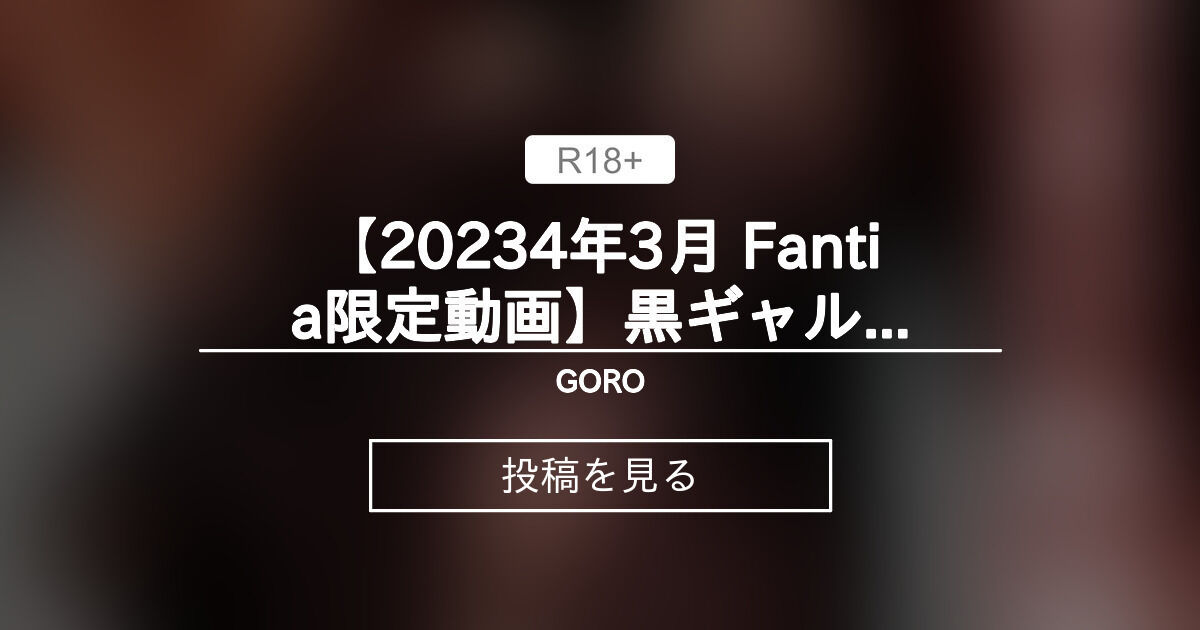 【20234年3月 Fantia限定動画】黒ギャルNATSUKAちゃん おまけ動画【準会員以上限定】 - GORO (高円寺☆ゴロー)の投稿｜ファンティア[Fantia]