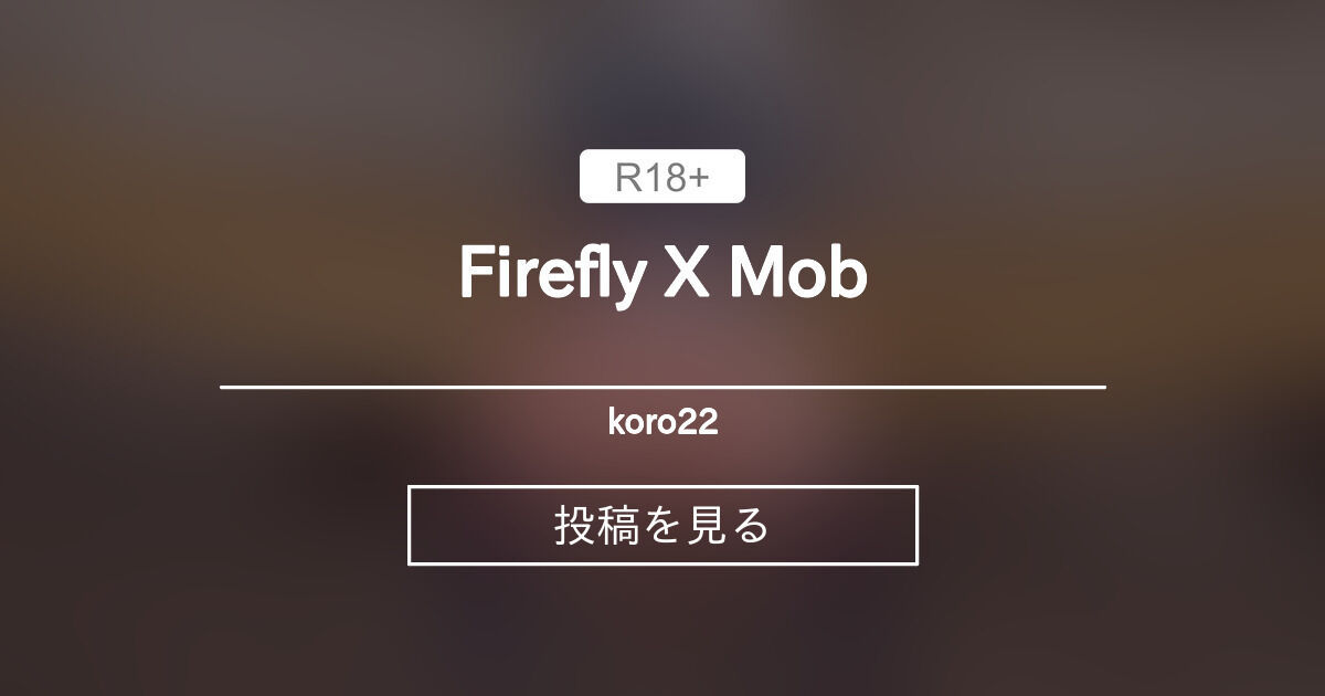 Firefly X Mob - koro22 (koro22)の投稿｜ファンティア[Fantia]