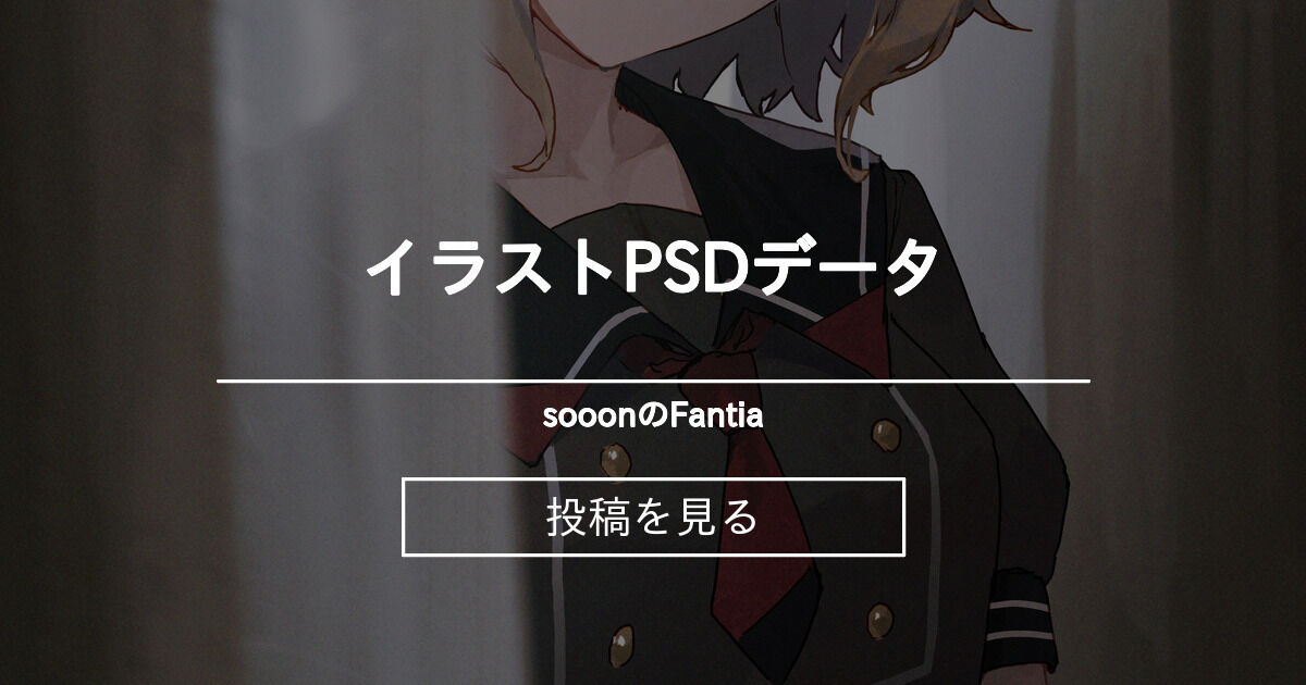 イラストPSDデータ - sooonのFantia (sooon)の投稿｜ファンティア[Fantia]