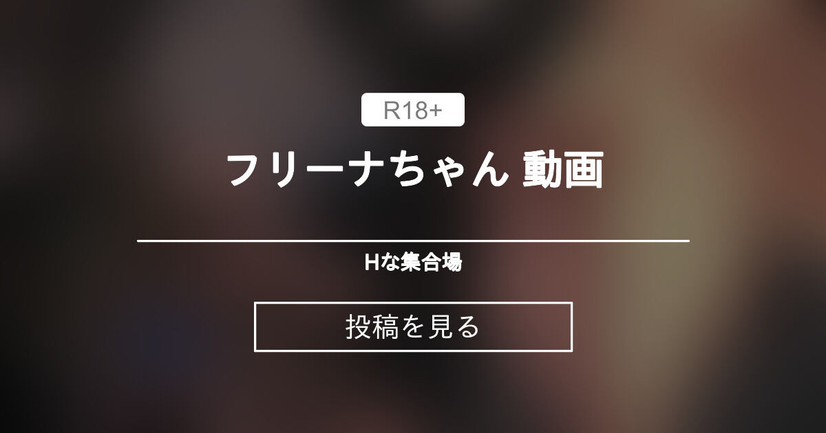 フリーナちゃん 動画 - Hな集合場 (ri-su)の投稿｜ファンティア[Fantia]