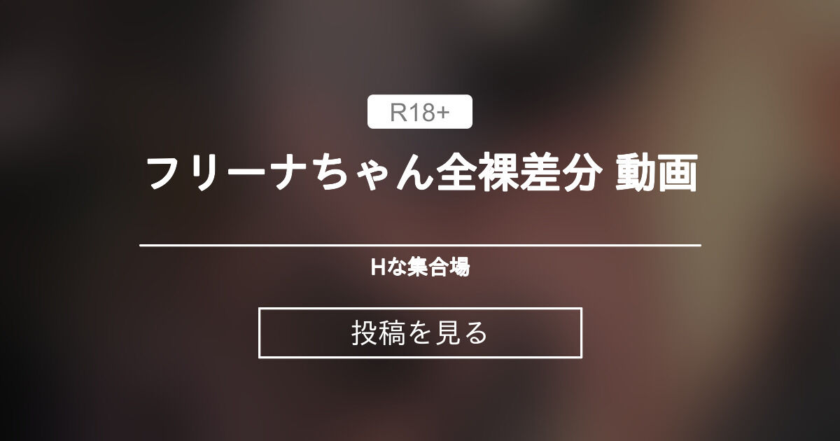 フリーナちゃん全裸差分 動画 - Hな集合場 (ri-su)の投稿｜ファンティア[Fantia]