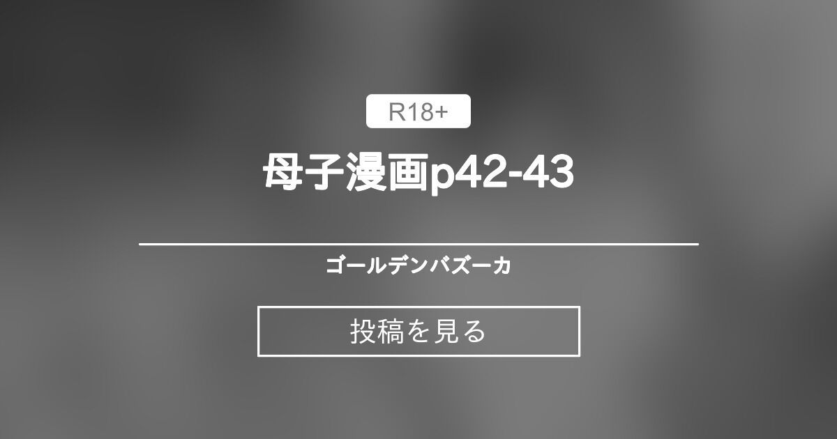 【オリジナル】 母子漫画p42-43 - ゴールデンバズーカ (ガガーリン吉)の投稿｜ファンティア[Fantia]