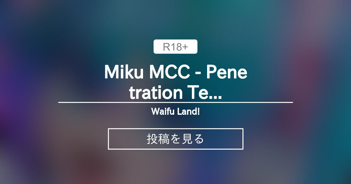 【Hatsune】 Miku MCC - Penetration Teaser - Waifu Land! (Mantis-X)の投稿｜ファンティア[Fantia]