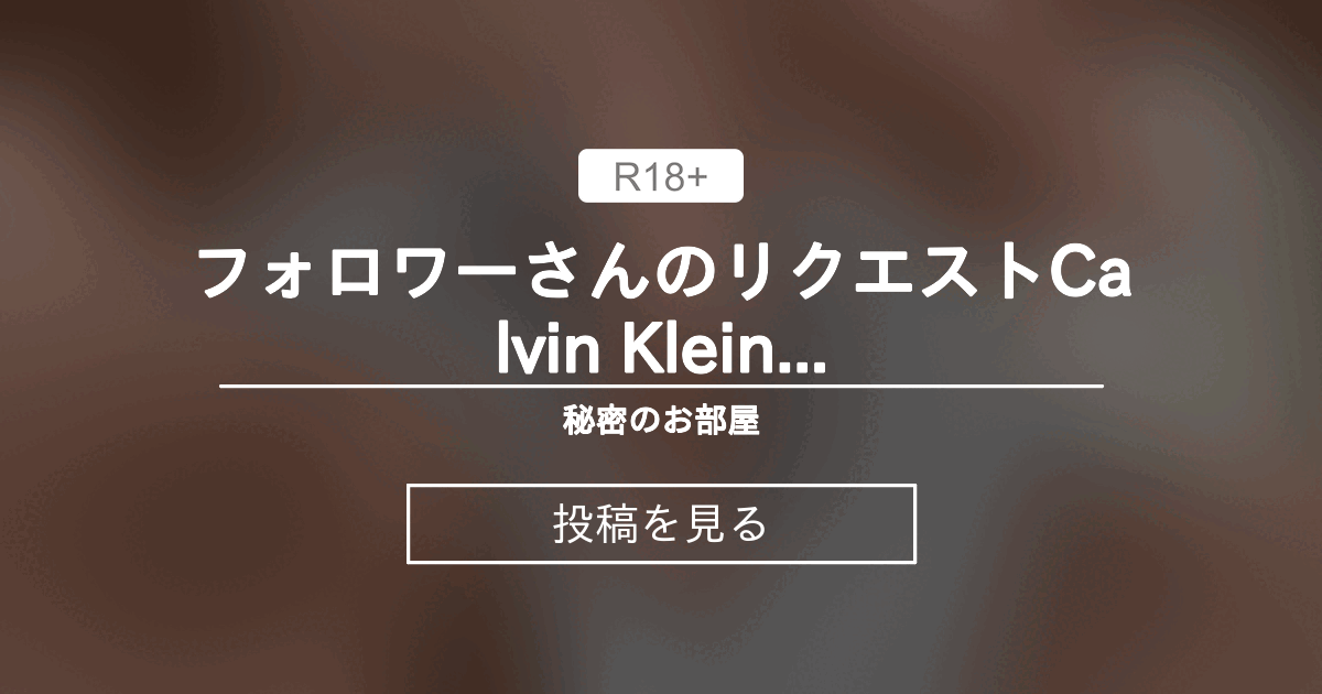 フォロワーさんのリクエスト💕Calvin Kleinの下着着ながらオナ ️ - 秘密のお部屋 (みなみ@149cm子育てママ)の投稿｜ファンティア[Fantia]