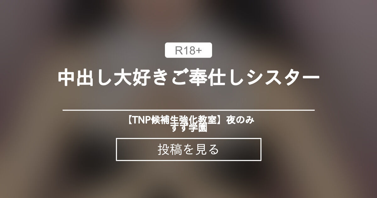 中出し大好きご奉仕しシスター - 【TNP候補生強化教室】夜の♡みすず学園 (天宮みすず)の投稿｜ファンティア[Fantia]