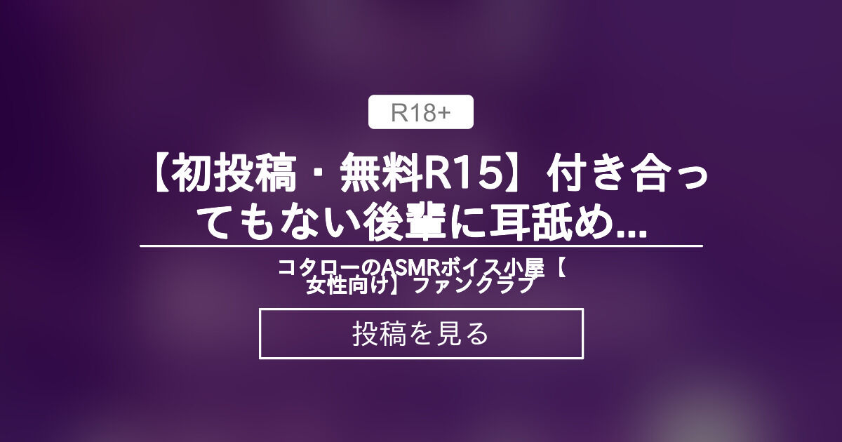 【R15】 【初投稿・無料R15】付き合ってもない後輩に耳舐められたりキスされたり… - コタローのASMRボイス小屋【女性向け】ファンクラブ (コタロー)の投稿｜ファンティア[Fantia]
