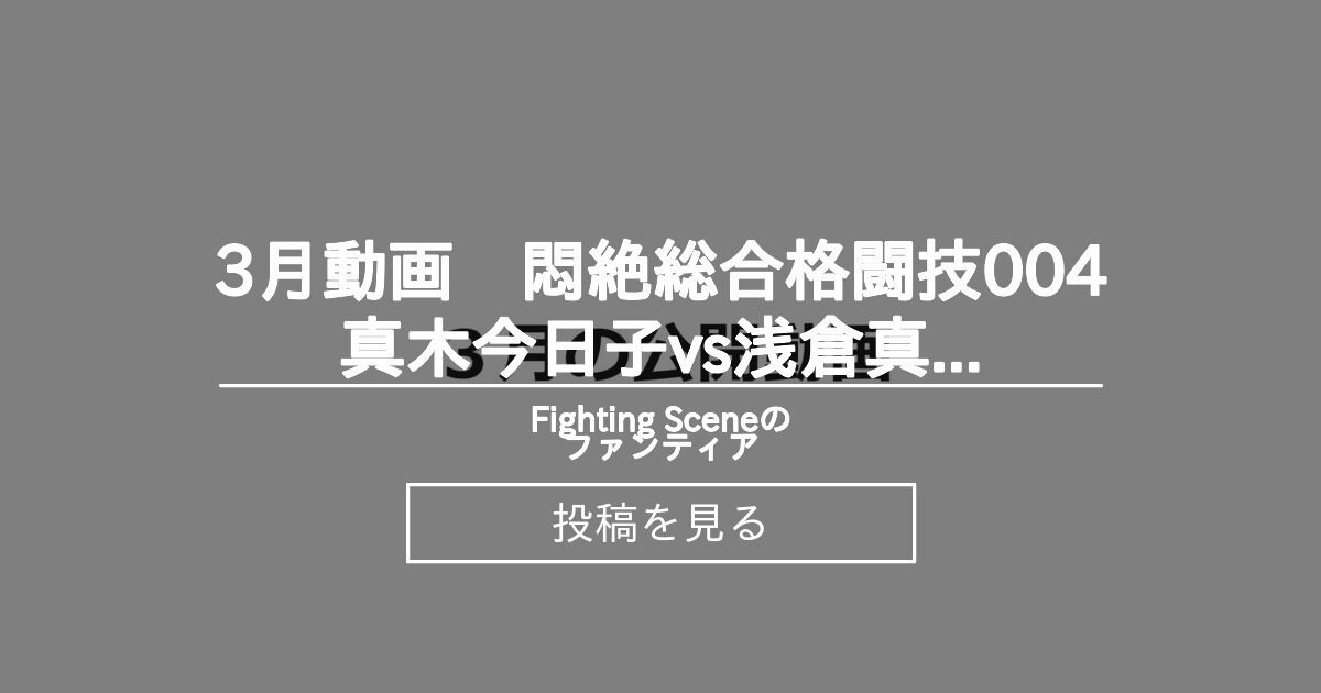 【オリジナル】 3月動画 悶絶総合格闘技004真木今日子vs浅倉真凛 - Fighting Sceneのファンティア (Fighting Scene)の投稿｜ファンティア[Fantia]