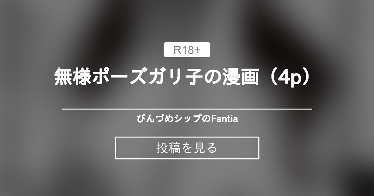 【オリジナル】 無様ポーズガリ子の漫画（4p） - びんづめシップのFantia (びんづめシップ)の投稿｜ファンティア[Fantia]