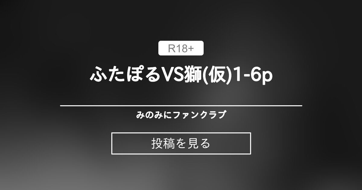 【漫画】 ふたぽるVS獅(仮)1-6p - みのみに🔞ファンクラブ (みのみに🔞)の投稿｜ファンティア[Fantia]