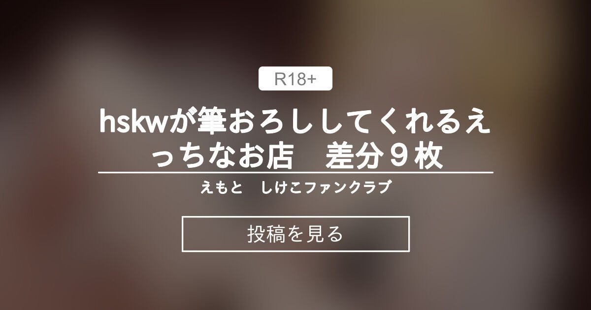 hskwが筆おろししてくれるえっちなお店 差分9枚 - えもと しけこファンクラブ (えもと しけこ)の投稿｜ファンティア[Fantia]