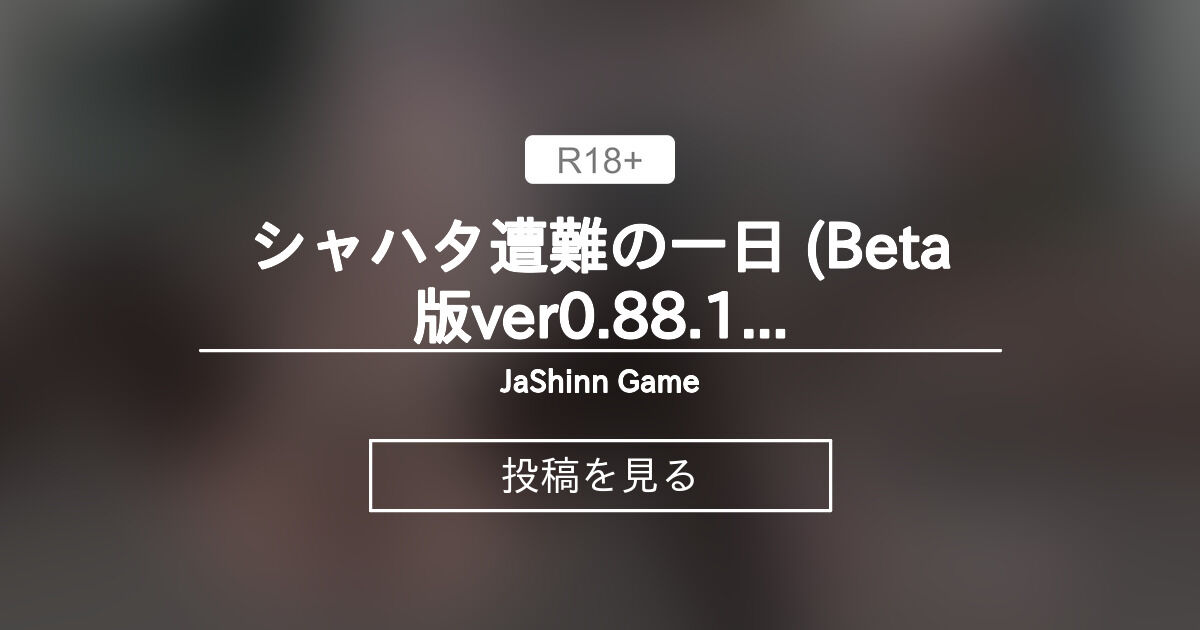 【ゲーム】 シャハタ遭難の一日 (Beta版ver0.88.1) リリース予告 - JaShinn Game (JaShinn)の投稿｜ファン ...
