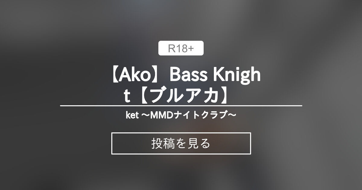 【ブルーアーカイブ】 【Ako】Bass Knight【ブルアカ】 - ket 〜MMDナイトクラブ〜 (ket)の投稿｜ファンティア[Fantia]