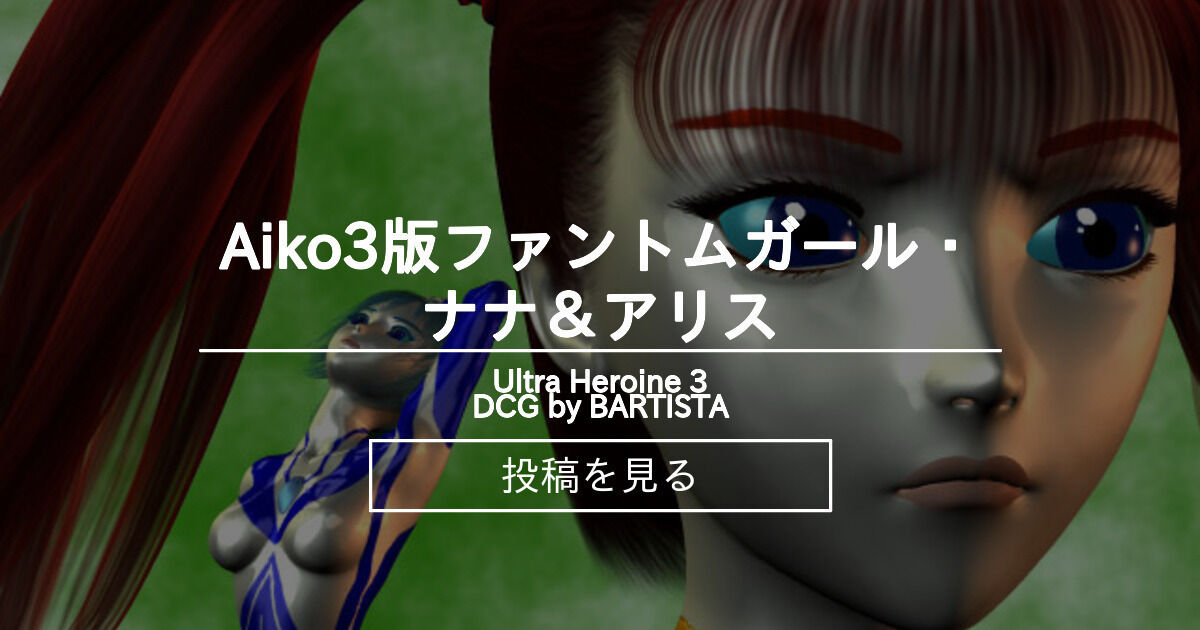 【3DCG】 Aiko3版ファントムガール・ナナ＆アリス - Ultra Heroine 3DCG by BARTISTA (bartista)の投稿｜ファンティア[Fantia]