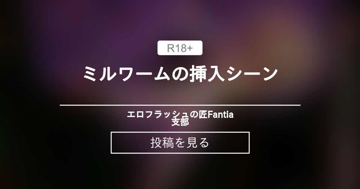 ミルワームの挿入シーン - エロフラッシュの匠Fantia支部 (ネオニート忍)の投稿｜ファンティア[Fantia]