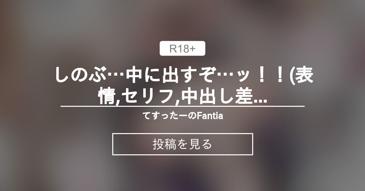 しのぶ…中に出すぞ…ッ！！(表情,セリフ,中出し差分 psd) - てすったーのFantia (てすったー)の投稿｜ファンティア[Fantia]