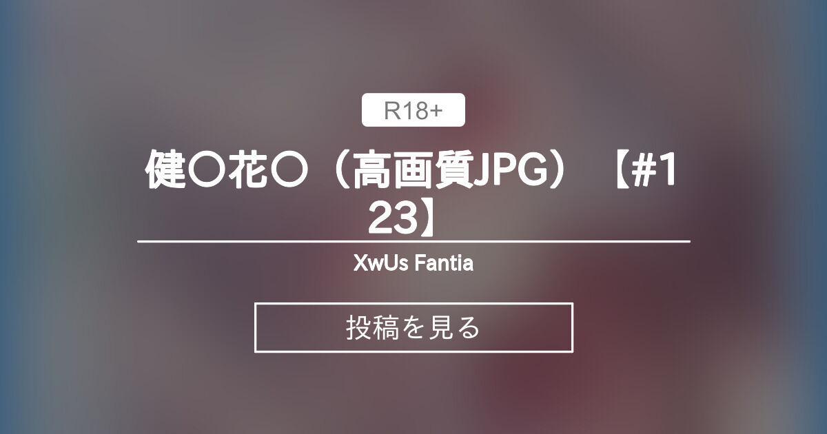 【Vtuber】 健〇花〇（高画質JPG）【#123】 - XwU's Fantia (XwU)の投稿｜ファンティア[Fantia]