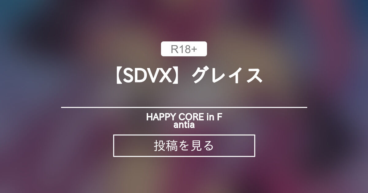 【BEMANI】 【SDVX】グレイス - HAPPY CORE in Fantia (木下壱)の投稿｜ファンティア[Fantia]