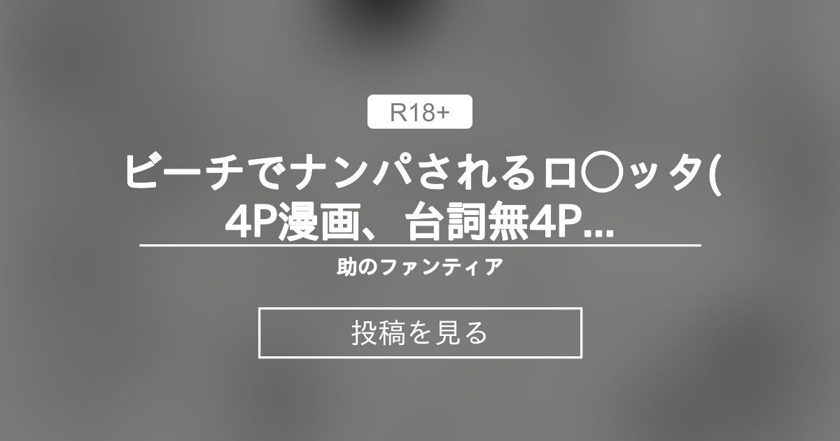 ビーチでナンパされるロ ッタ(4P漫画、台詞無4P) - 助のファンティア (助)の投稿｜ファンティア[Fantia]