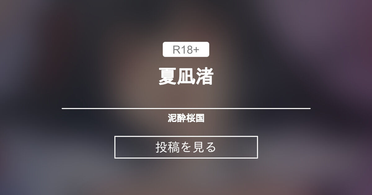 夏凪渚 - 泥酔桜国 (Maruto!)の投稿｜ファンティア[Fantia]