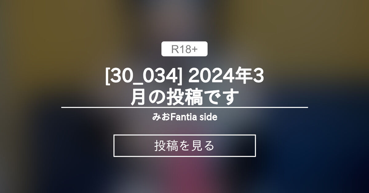 【着ぐるみ】 [30_034] 2024年3月の投稿です📺 - みお🌺Fantia side (みお)の投稿｜ファンティア[Fantia]