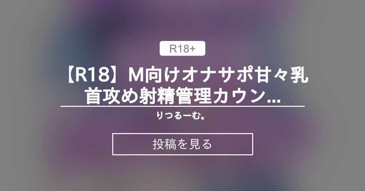【R18】 【R18】M向けオナサポ甘々乳首攻め射精管理カウントダウン - りつるーむ。 (りつ)の投稿｜ファンティア[Fantia]