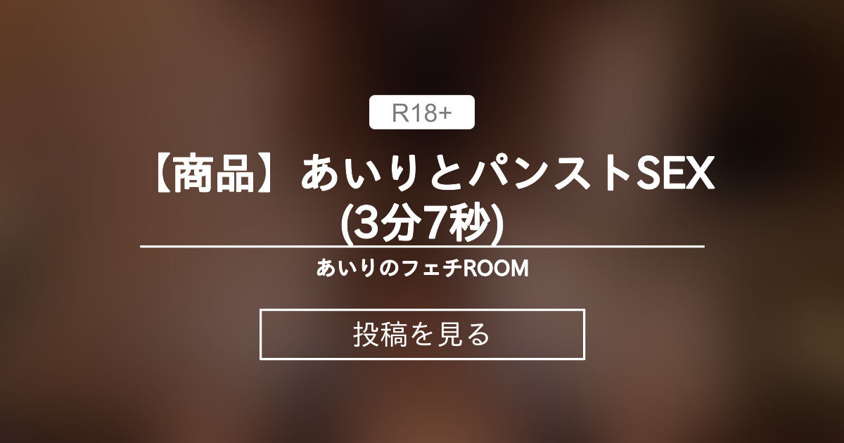 【商品】あいりとパンストSEX💕(3分7秒) - あいりのフェチROOM (あいり ️ ️ ️)の投稿｜ファンティア[Fantia]