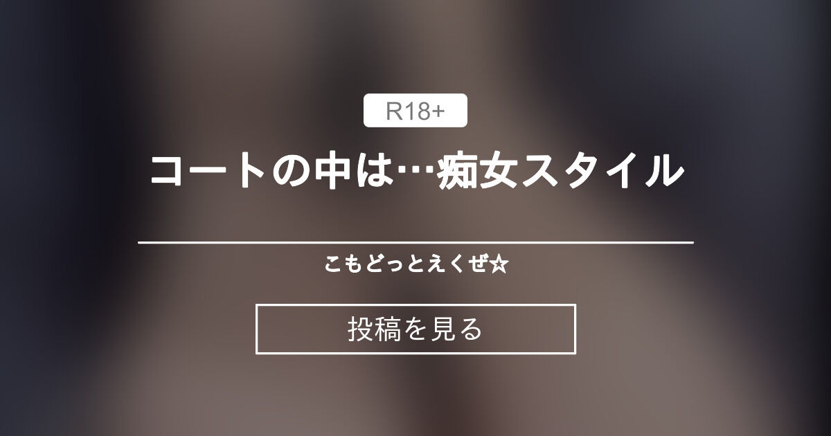 【変態】 🖤コートの中は…痴女スタイル🖤 - こもどっとえくぜ☆ (こも🍓@comonun🍓冬の新刊販売中🌈)の投稿｜ファンティア[Fantia]