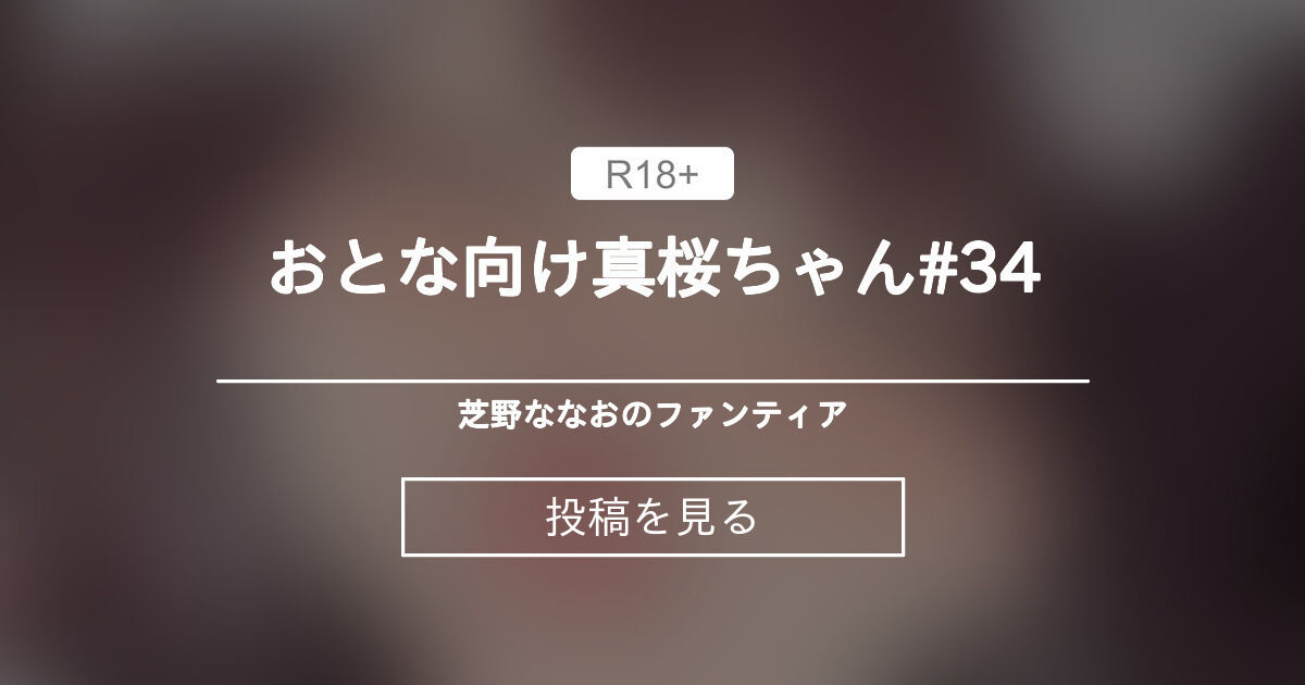 【オリジナル】 🔞おとな向け真桜ちゃん#34 - 🌷芝野ななおのファンティア🌷 (芝野ななお)の投稿｜ファンティア[Fantia]