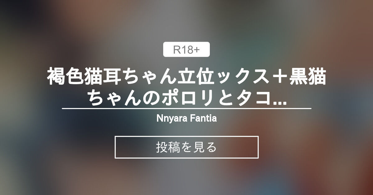 【触手】 褐色猫耳ちゃん立位ックス＋黒猫ちゃんのポ〇〇とタコさん - Nnyara Fantia (んにゃら)の投稿｜ファンティア[Fantia]