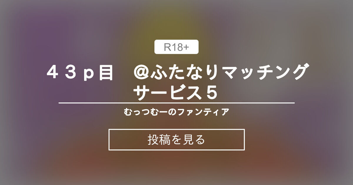 【オリジナル】 43p目 ＠ふたなりマッチングサービス5 - むっつむーのファンティア (むっつむー)の投稿｜ファンティア[Fantia]