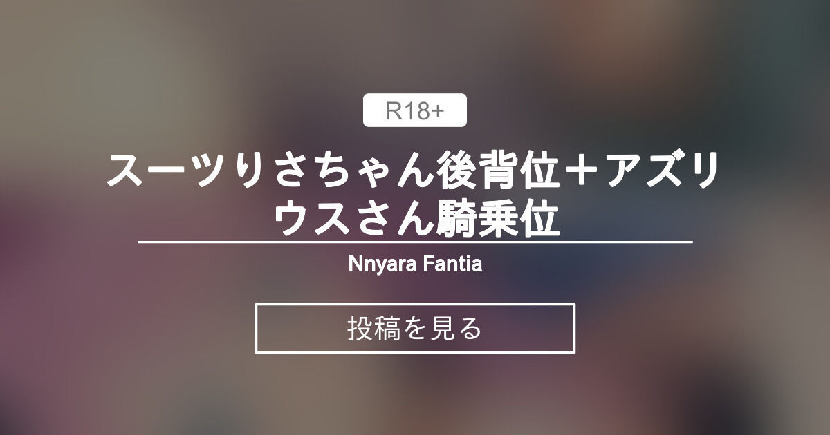 【ガールフレンド(仮)】 スーツりさちゃん後背位＋アズリウスさん騎乗位 - Nnyara Fantia (んにゃら)の投稿｜ファンティア[Fantia]