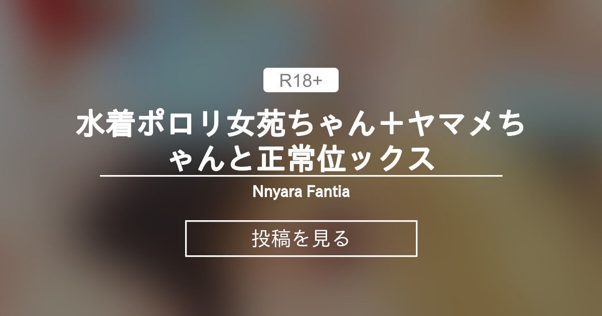 【東方】 水着ポ〇〇女苑ちゃん＋ヤマメちゃんと正常位ックス - Nnyara Fantia (んにゃら)の投稿｜ファンティア[Fantia]
