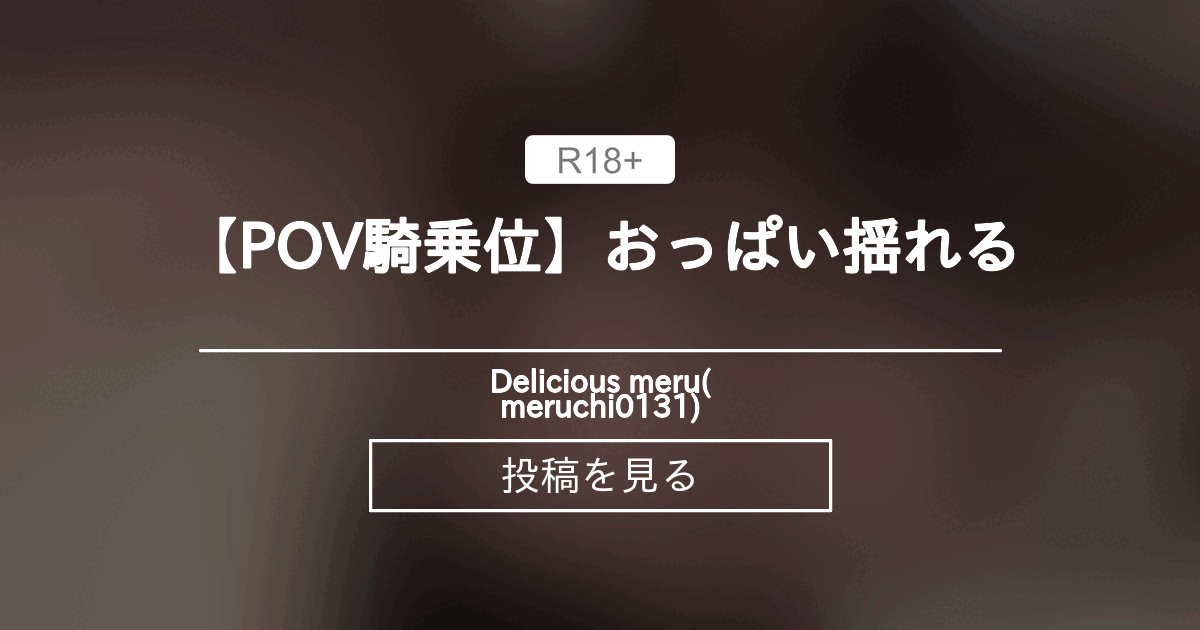 【POV騎乗位】おっぱい揺れる😍 - Delicious meru(©︎meruchi0131) (meru)の投稿｜ファンティア[Fantia]