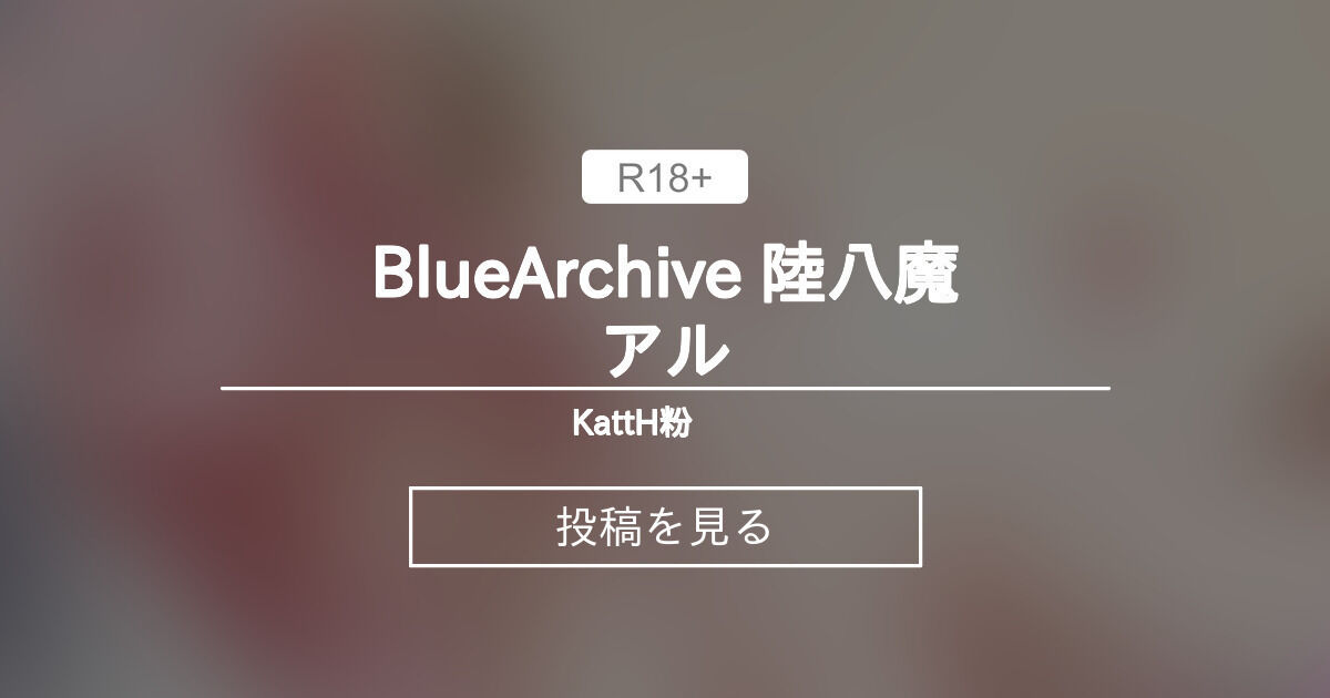 【陸八魔アル】 BlueArchive 陸八魔アル - KattH粉丝团 (KattH)の投稿｜ファンティア[Fantia]