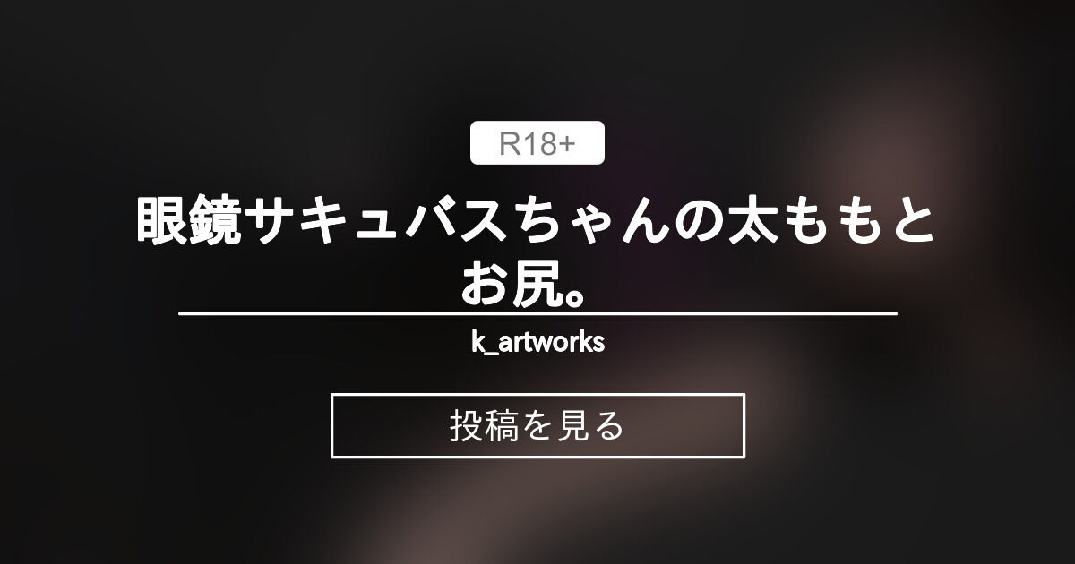 眼鏡サキュバスちゃんの太ももとお尻。 - k_artworks (k)の投稿｜ファンティア[Fantia]