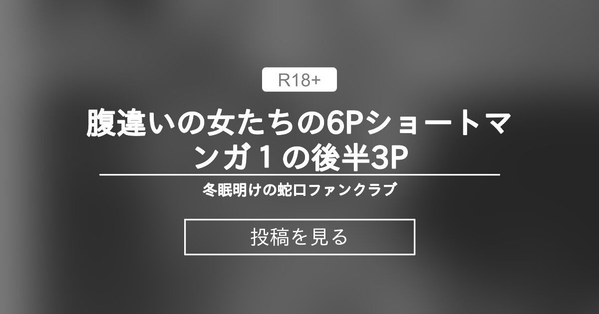 【姉】 腹違いの女たちの6Pショートマンガ1の後半3P - 冬眠明けの蛇口ファンクラブ (ヒロ)の投稿｜ファンティア[Fantia]