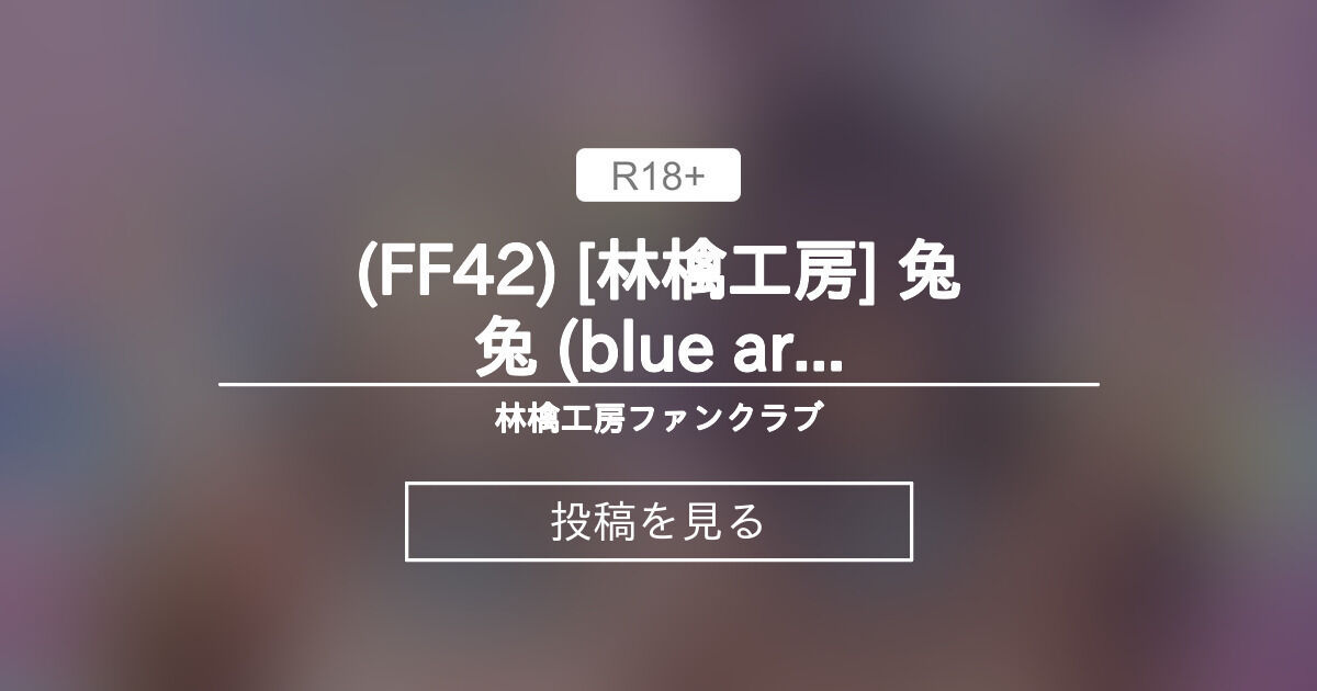 (FF42) [林檎工房] 兔兔 (blue archive)16p - 林檎工房ファンクラブ (林檎工房)の投稿｜ファンティア[Fantia]